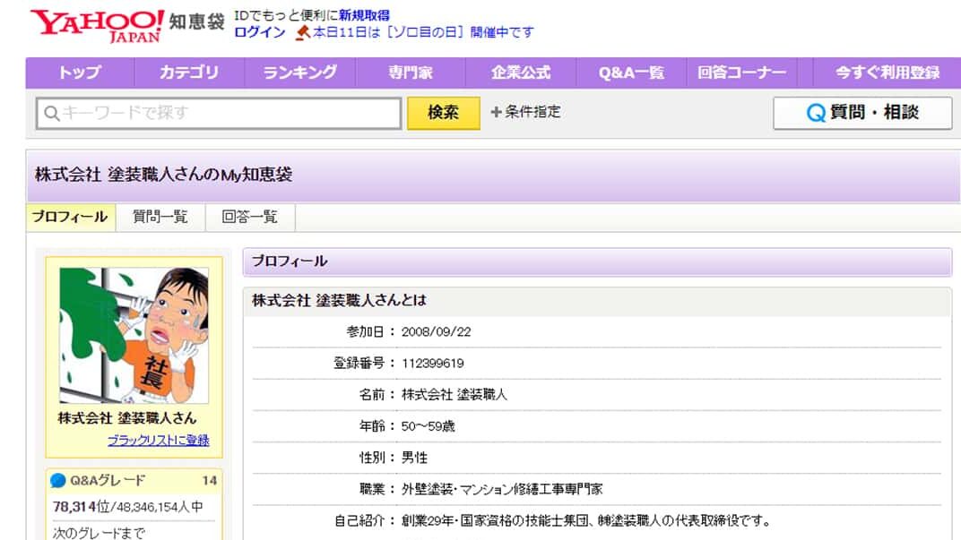 塗装専門家として社長回答のヤフー知恵袋 | 株式会社塗装職人